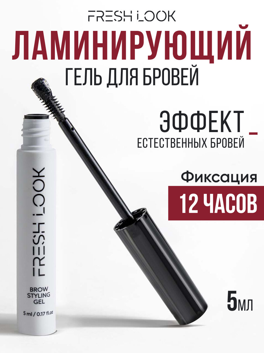 FRESH LOOK Гель для бровей BROW STYLING GEL, прозрачный, с эффектом ламинирования, фиксирующий 5 мл