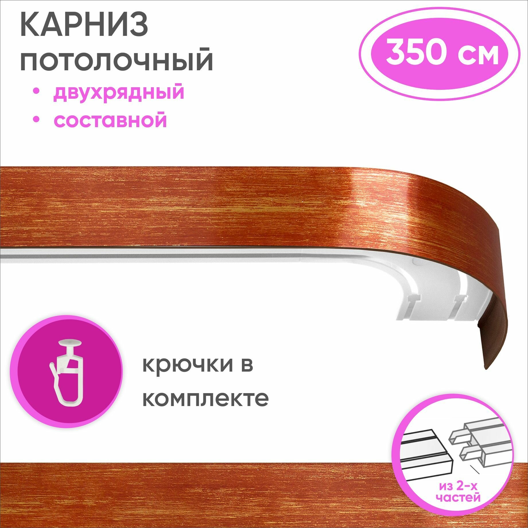 Карниз для штор двухрядный потолочный составной из двух частей, цвет: вишня/золото 350см