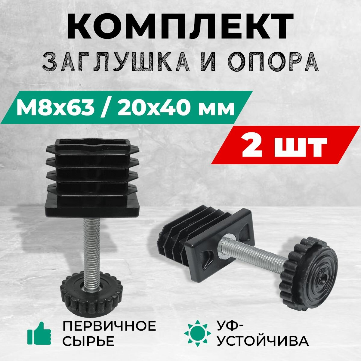 Комплект - заглушка резьбовая 20х40 М8 и регулируемая круглая опора М8х63. Комплект: 2 шт.