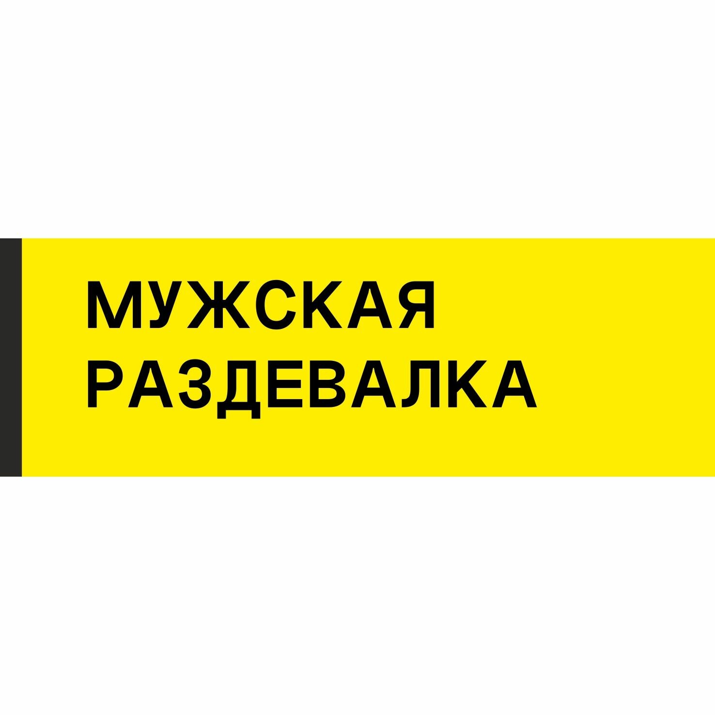 Табличка на дверь "Мужская раздевалка", ПВХ, интерьерная пластиковая табличка