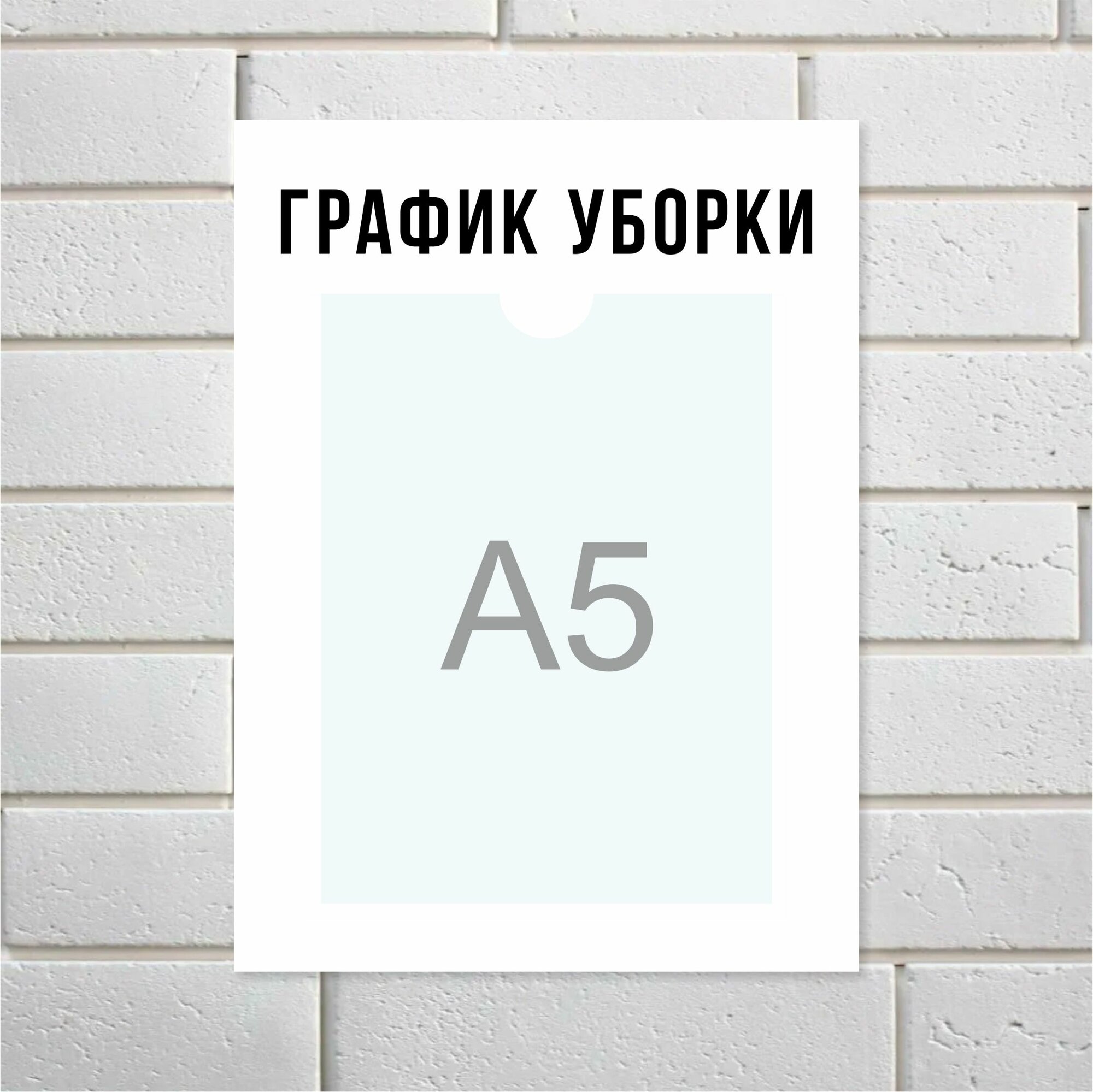 Табличка "График уборки", с карманом A5, ПВХ пластик 3мм, белая