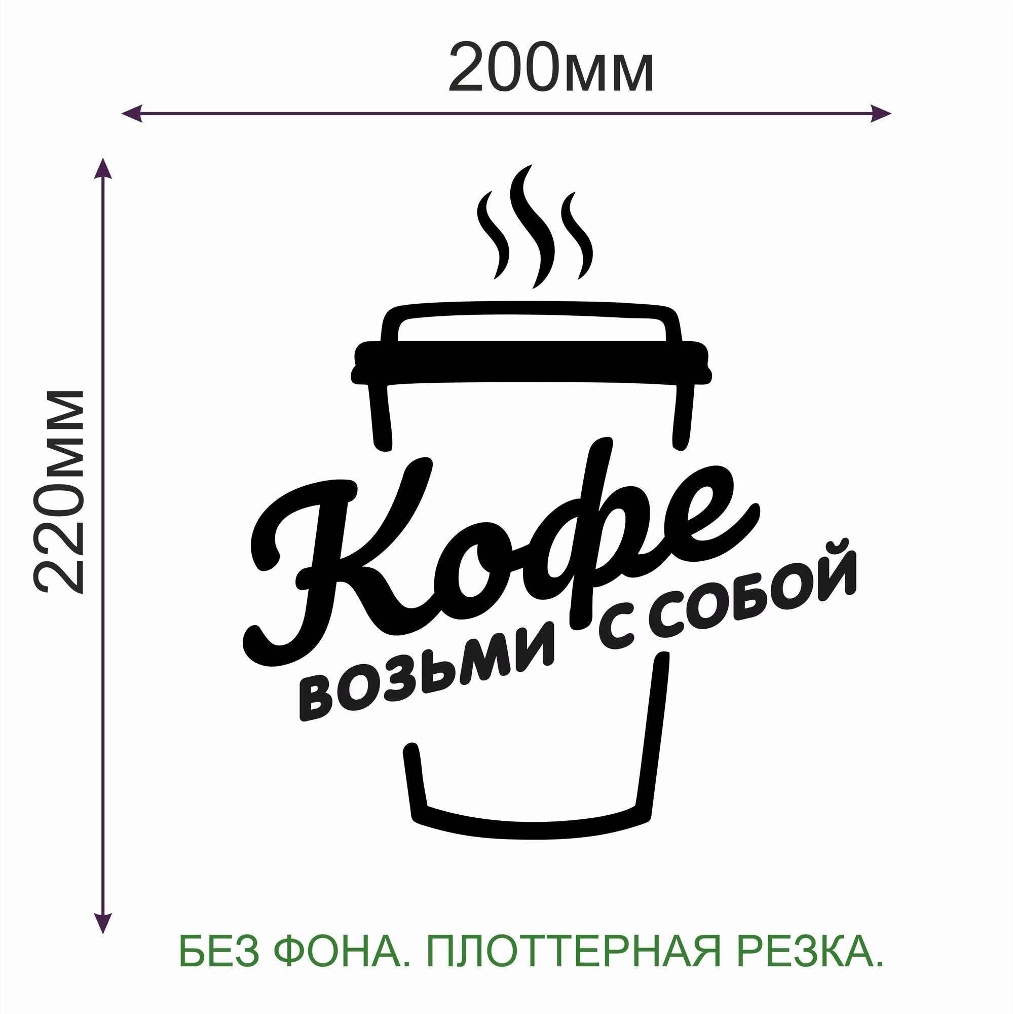 Наклейка на стекло "Кофе с собой" для кофейни, на окно или стойку самообслуживания