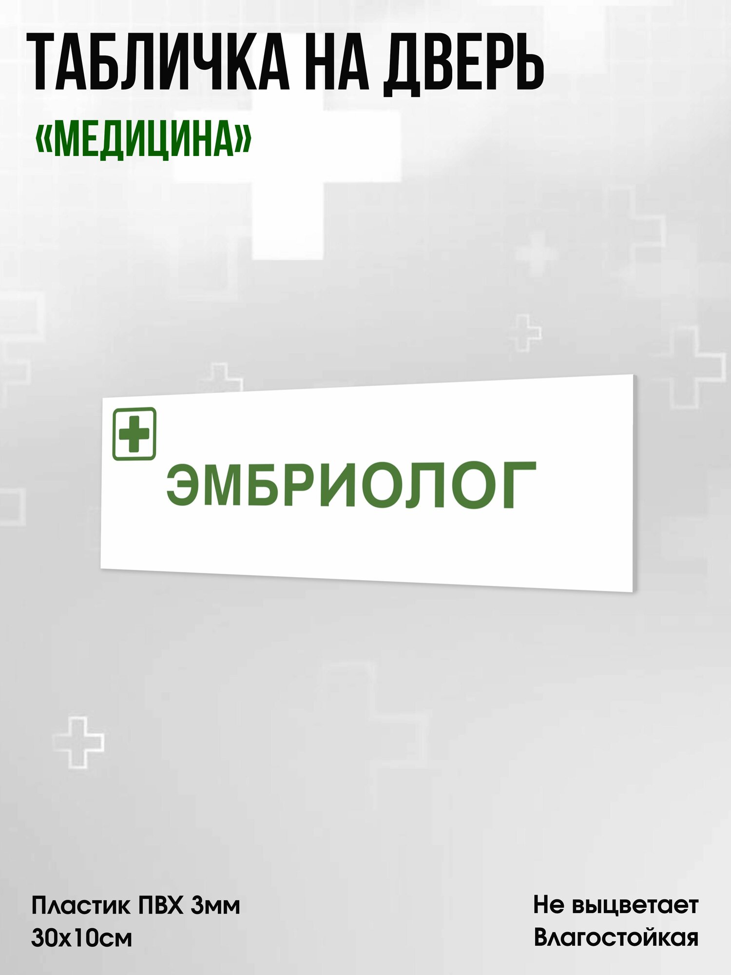 Табличка Эмбриолог, белая, 30х10см, ПВХ пластик, на дверь, для медицинской клиники или больницы