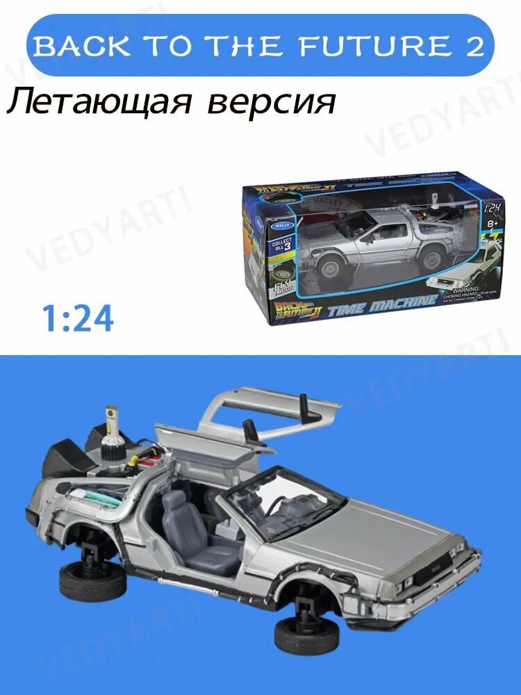 VEDYARTI делориан машина 1:24 BACK TO THE FUTURE 2 Летающая версия