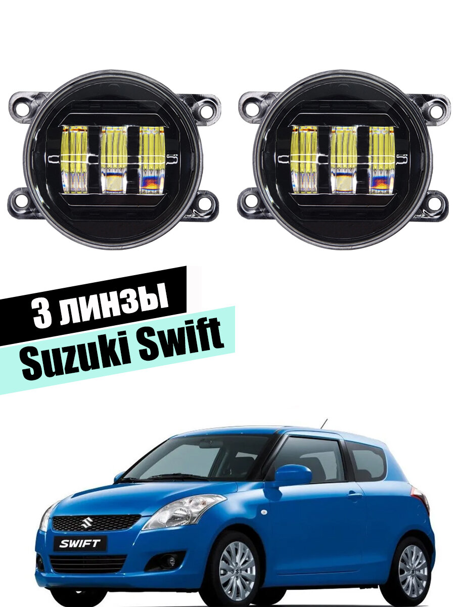 Светодиодные противотуманные фары для Suzuki Swift 3 линзы туманки led птф