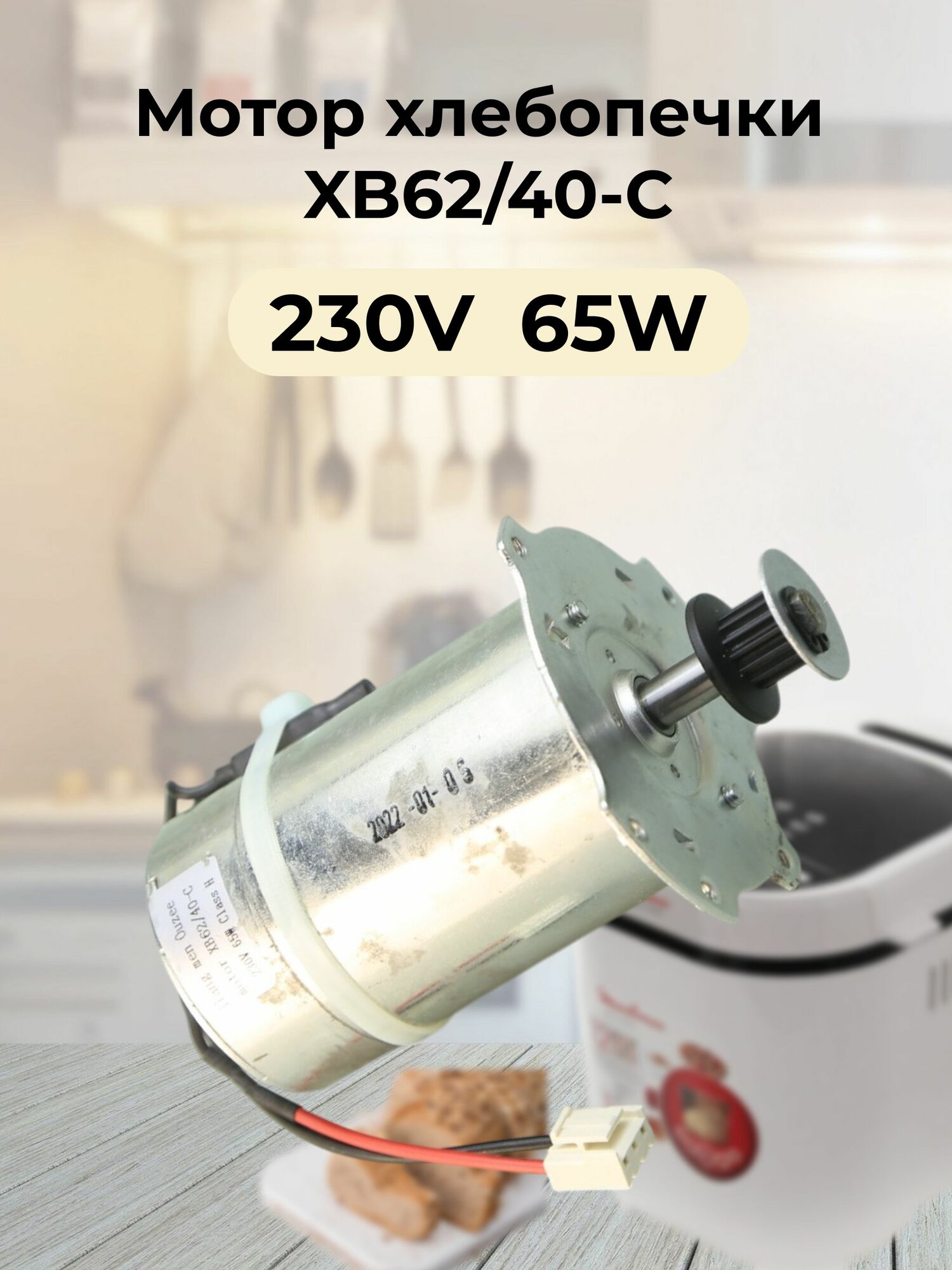 Мотор XB62/40-C для хлебопечек Redmond, Gorenje, Dexp, Binatone и др.