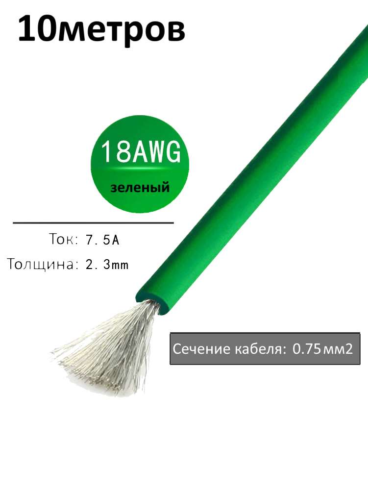 Провод электрический 18AWG, 0.75 кв. мм зеленый многожильный 10м.
