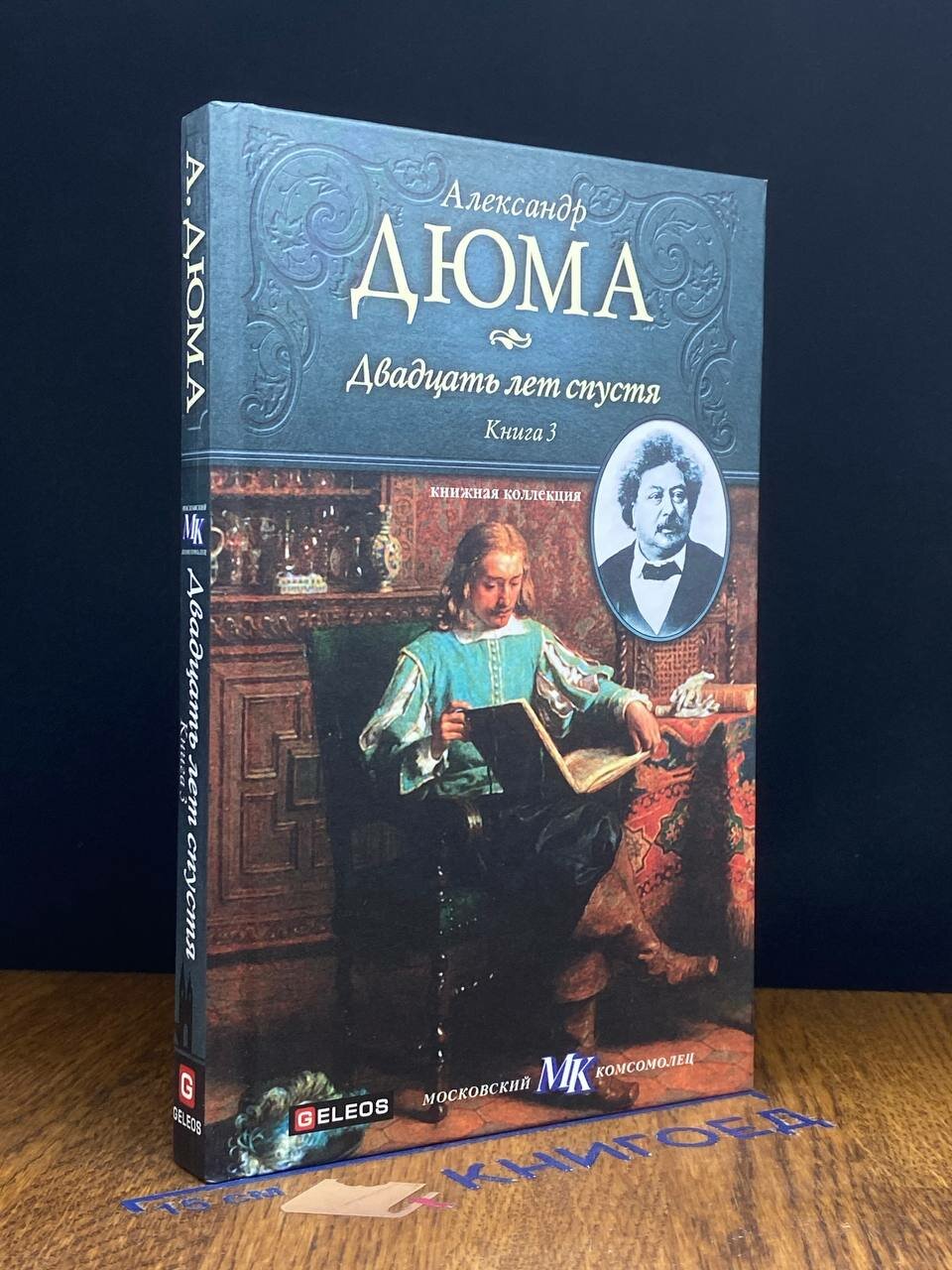 Книга. Двадцать лет спустя. Книга З 2010 (2043842965654)