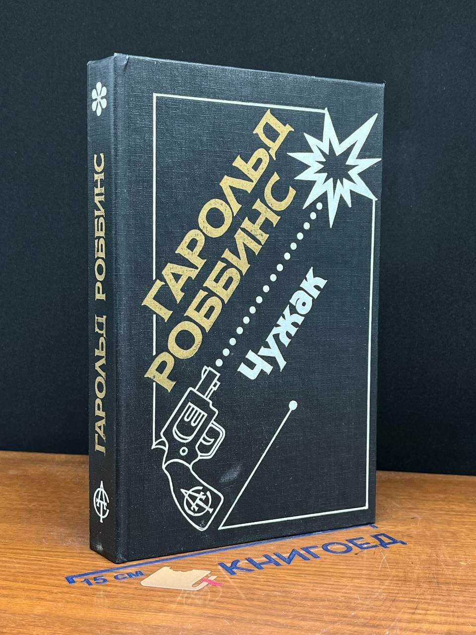 Книга. Чужак 1992 (2043842937415)