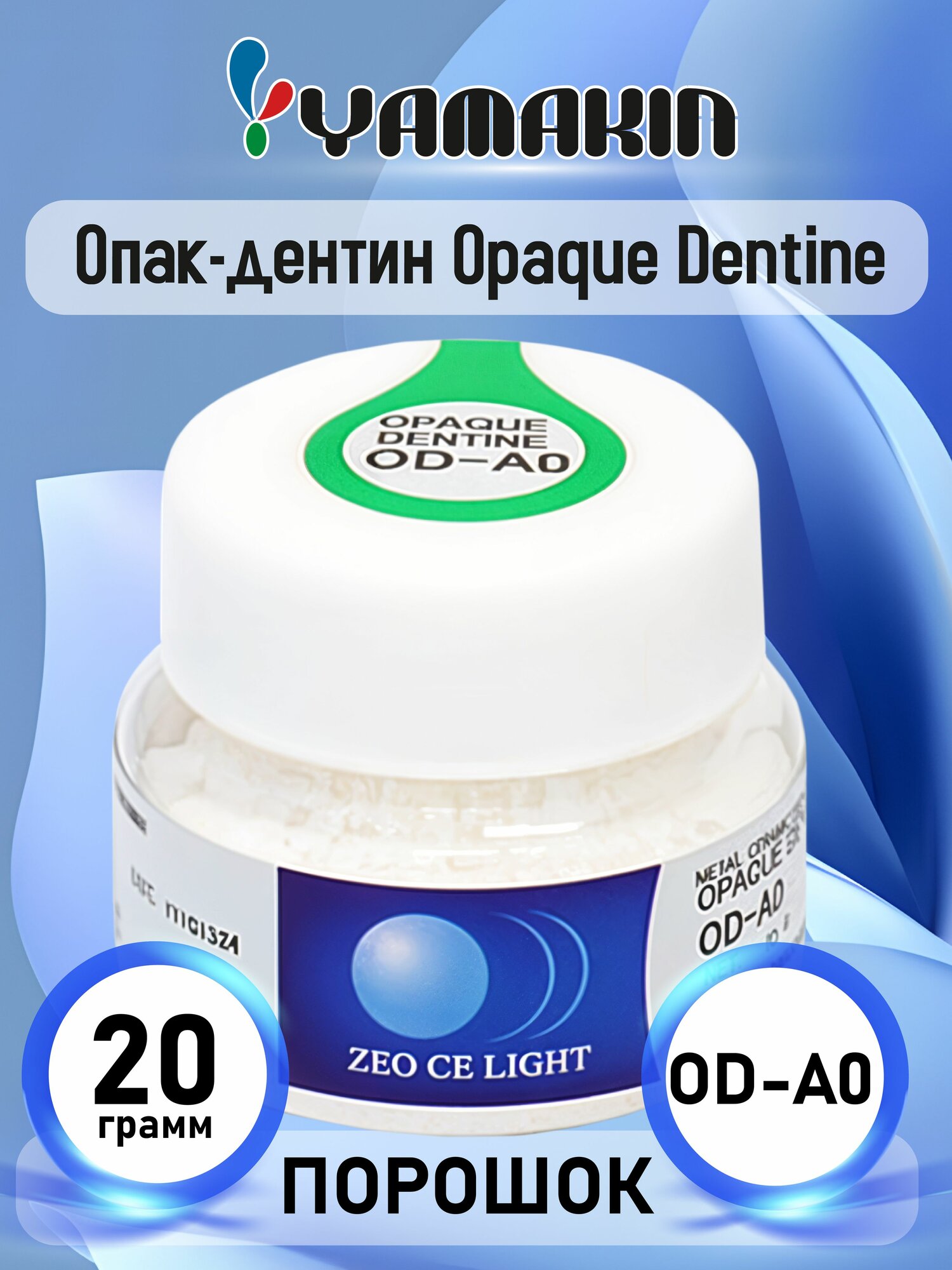 Опак-дентин Opaque Dentine OD-A0, порошок, 20г, ZEO CE LIGHT, Yamakin (Япония)