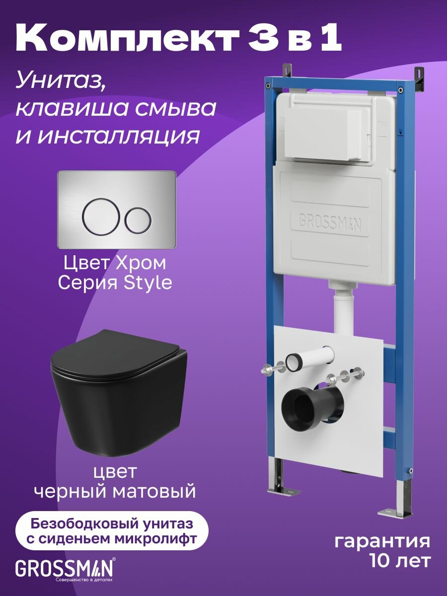 Комплект 3 в 1: Grossman инсталляция+клавиша (цвет хром сатиновый)+унитаз GR-4477BMSQ