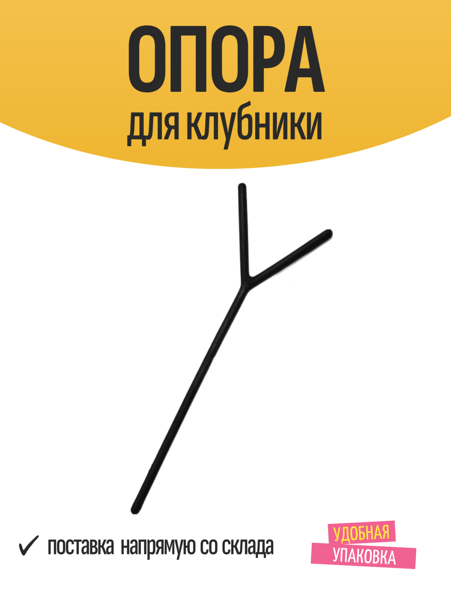 Опора для клубники дельта "Рогатка", 8х25см, 10шт, пластик черный