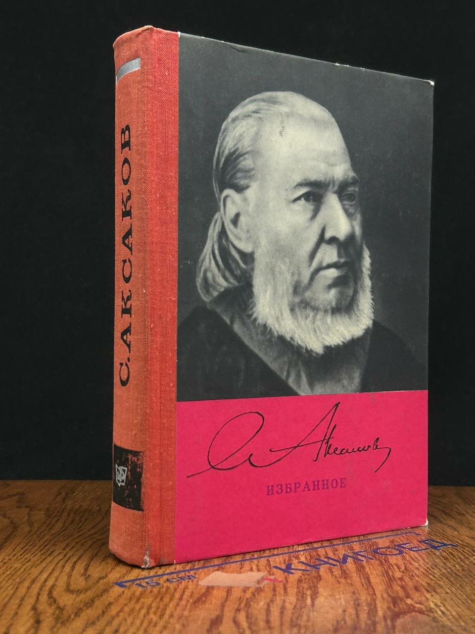 Книга. С. Аксаков. Избранное 1975 (2043461001054)