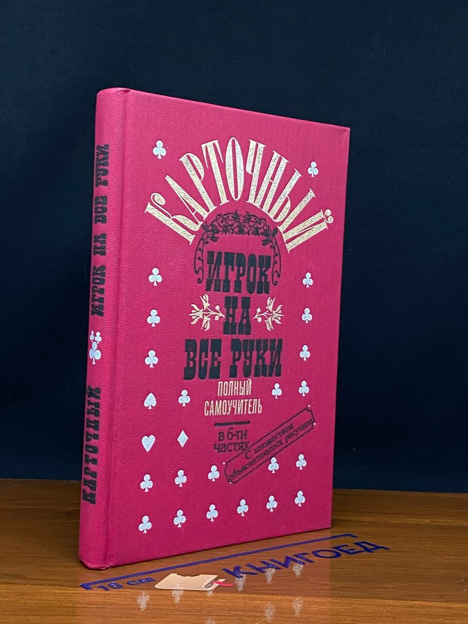 Книга. Карточный игрок на все руки 1991 (2043460948084)