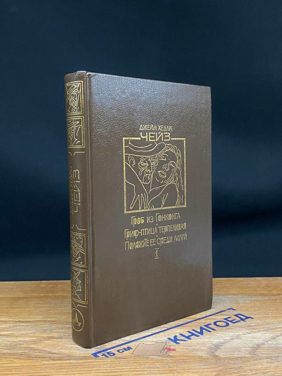 Книга. Д. Чейз. Том 1. Гроб из Гонконга 1992 (2043404346129)