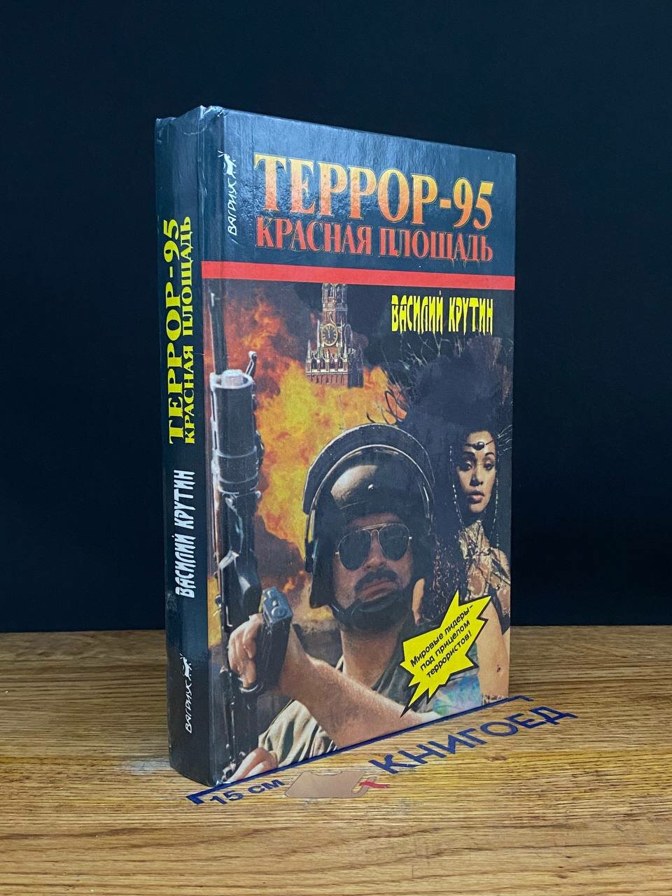 Книга. Террор-95. Красная площадь 1995 (2043618802961)