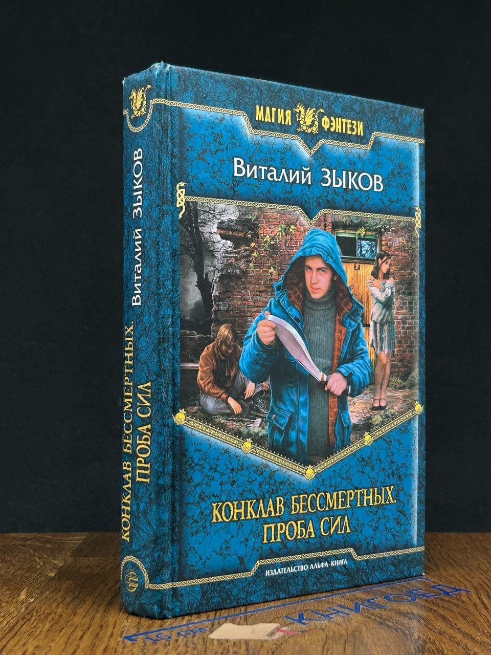 Книга. Конклав Бессмертных. Проба сил 2008 (2043461006400)