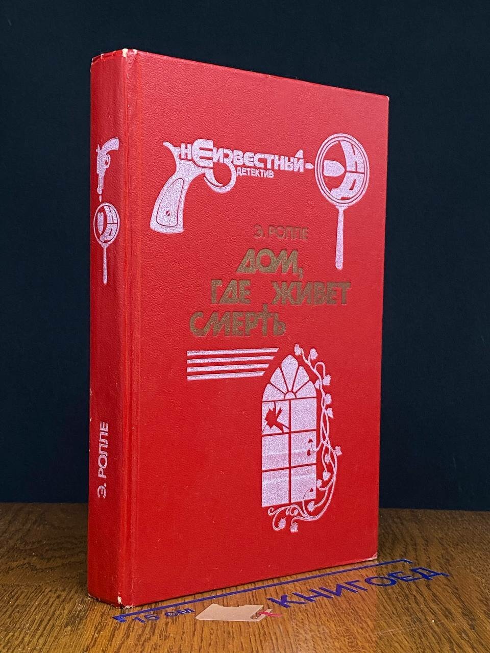 Книга. Дом, где живет смерть 1992 (2043705059957)