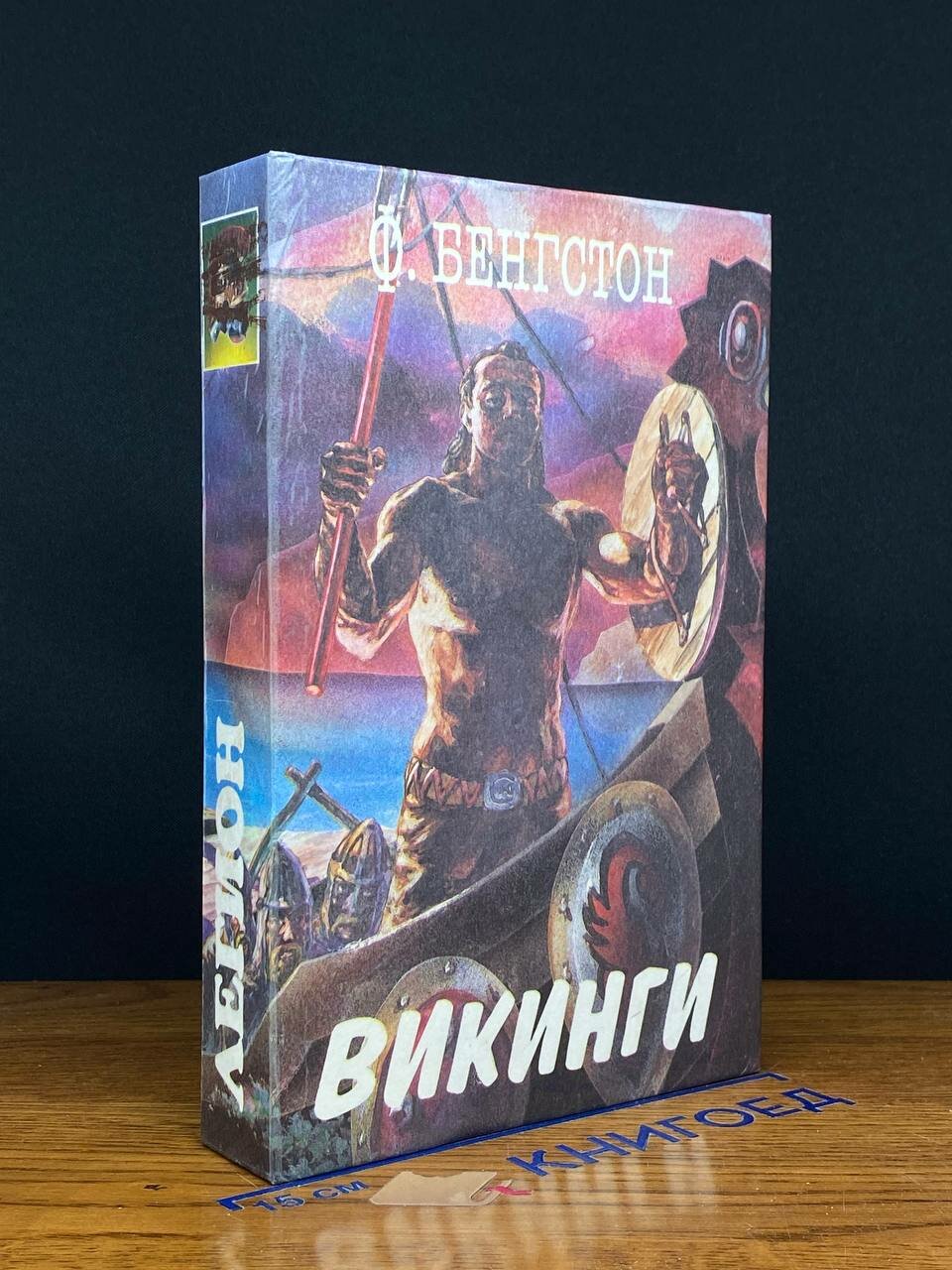 Книга. Викинги 1993 (2043794057704)