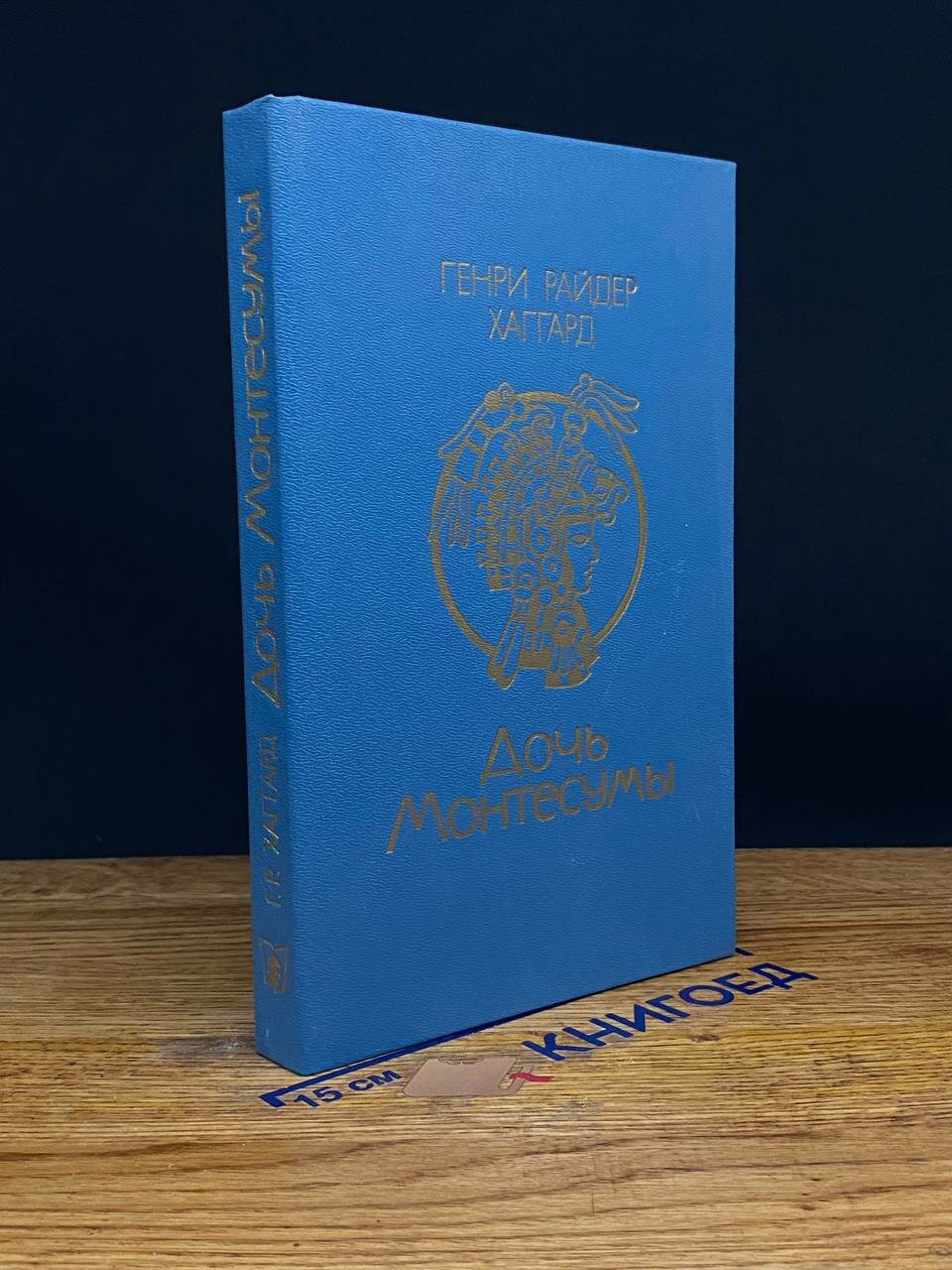 Книга. Дочь Монтесумы 1990 (2043777354707)