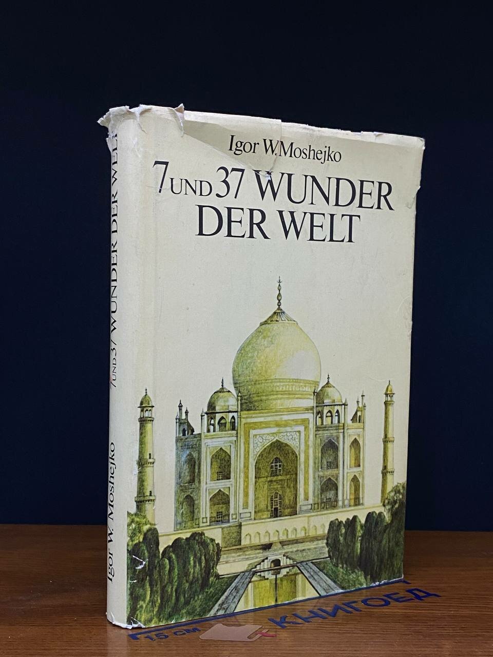 Книга. (Дефект) 7 und 37 wunder der welt 1988 (2043842974700)