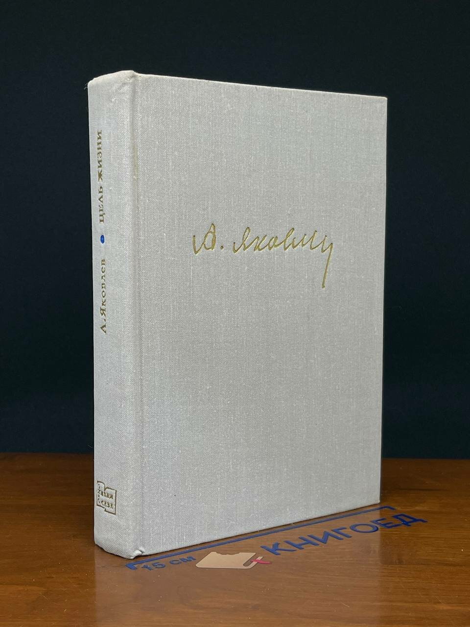 Книга. Цель жизни 1972 (2043903054273)