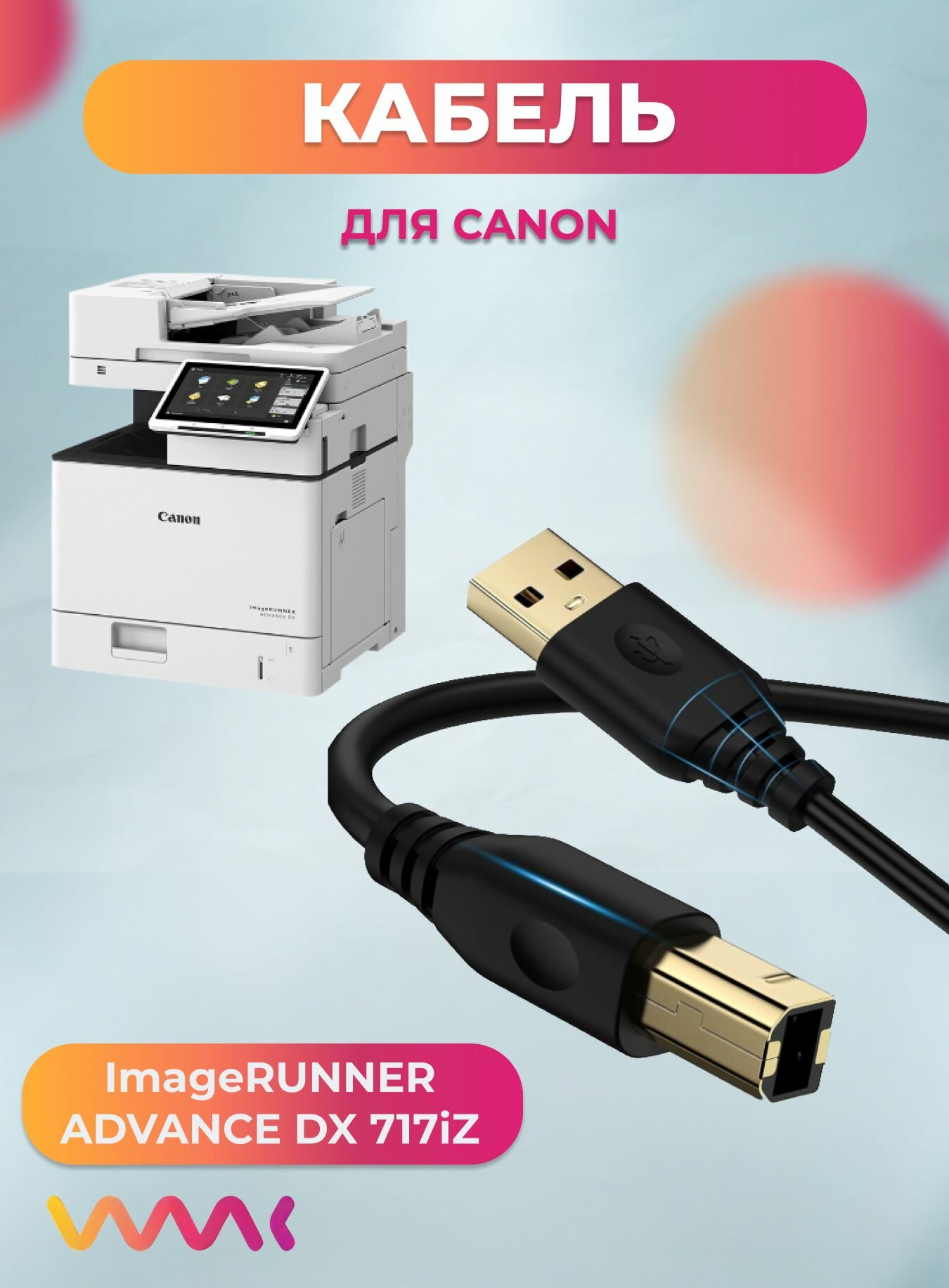 Кабель для принтера МФУ Canon imageRUNNER ADVANCE DX 717iZ.