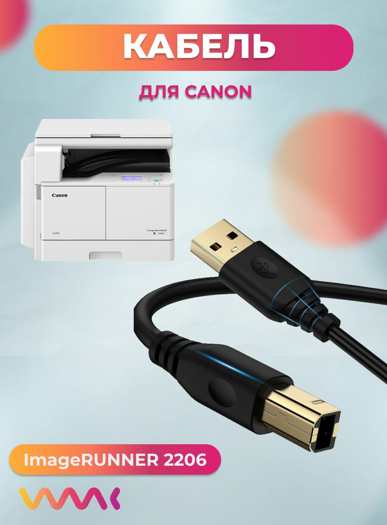 Кабель для принтера МФУ Canon imageRUNNER 2206.