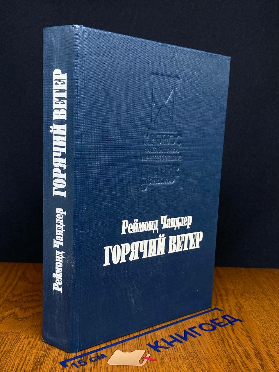 Книга. Горячий ветер 1993 (2043903295034)