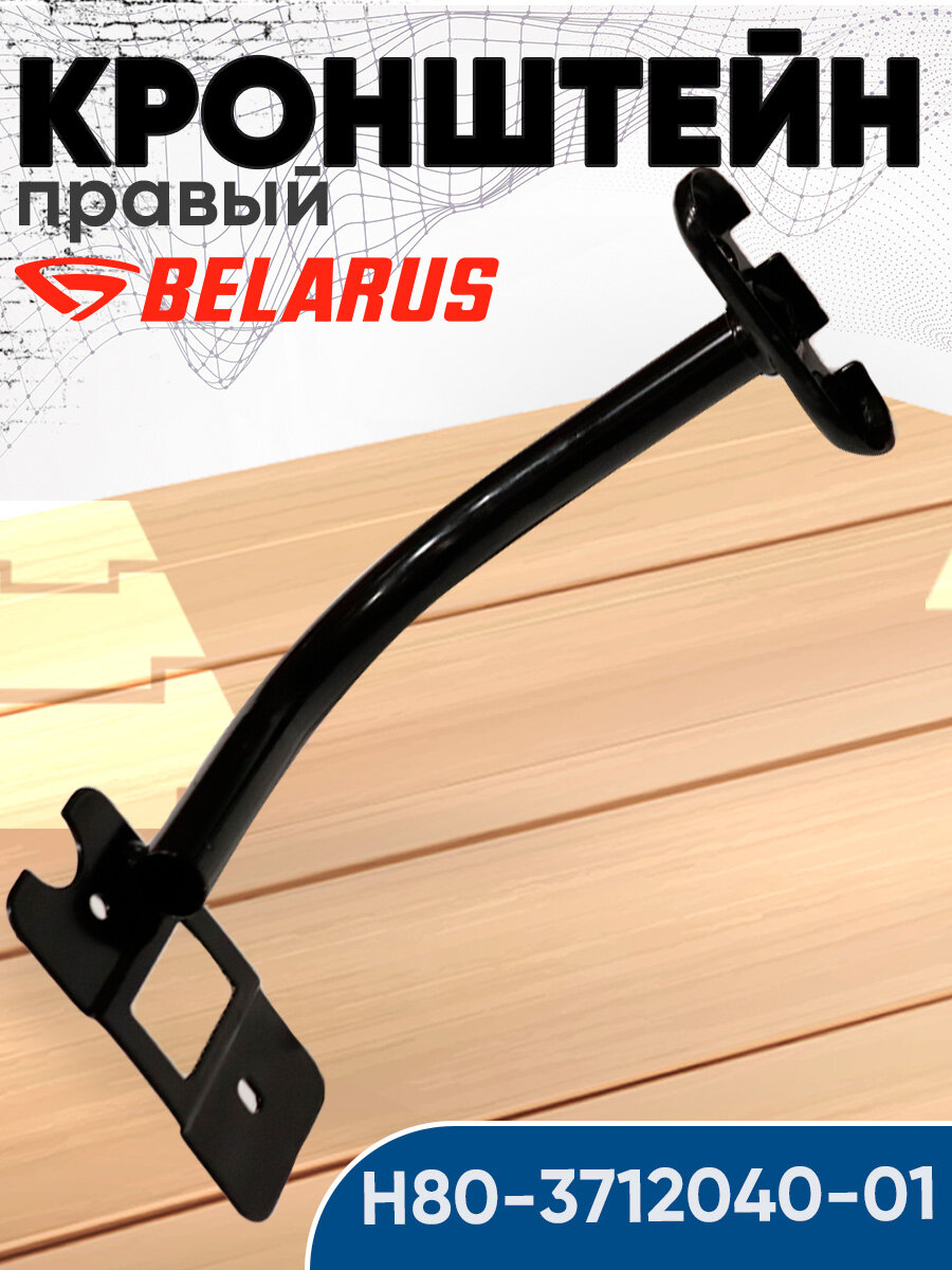 Кронштейн фары Н80-3712040-01 Правый (РУП МТЗ)