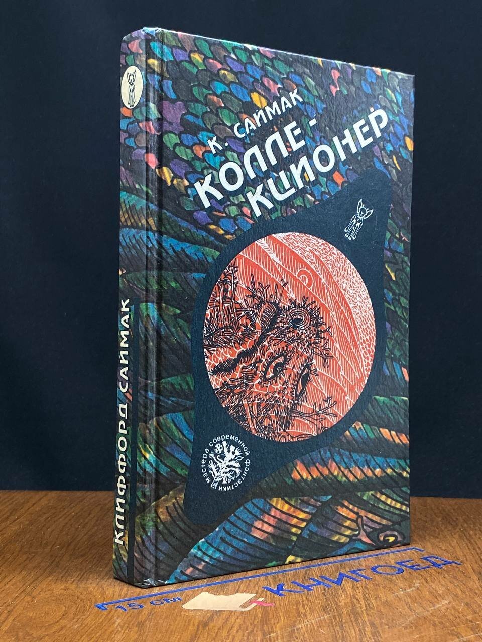 Книга. Коллекционер 1993 (2043981119000)