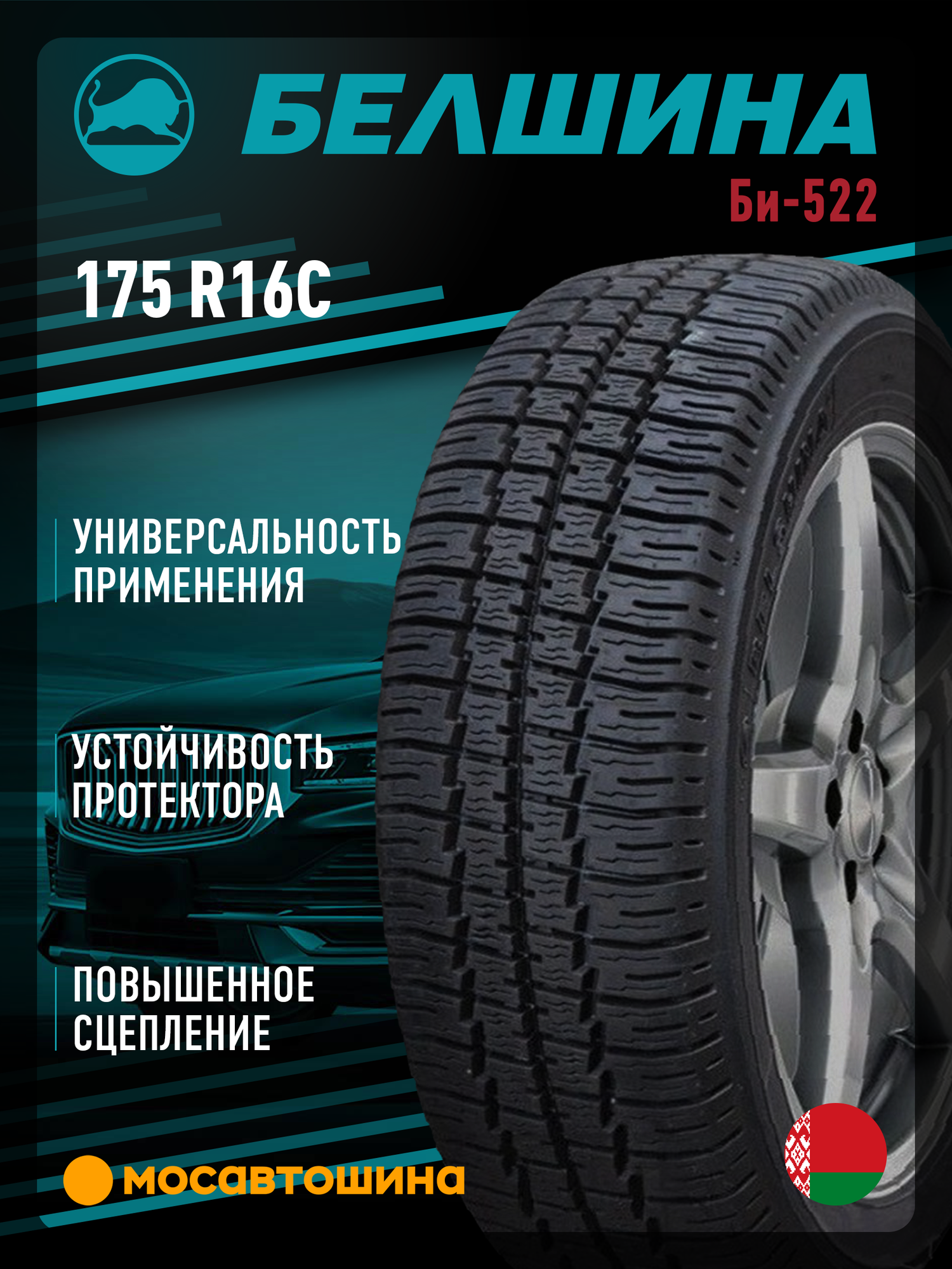 Всесезонные автомобильные шины Белшина Би-522 175 R16C 101/99N