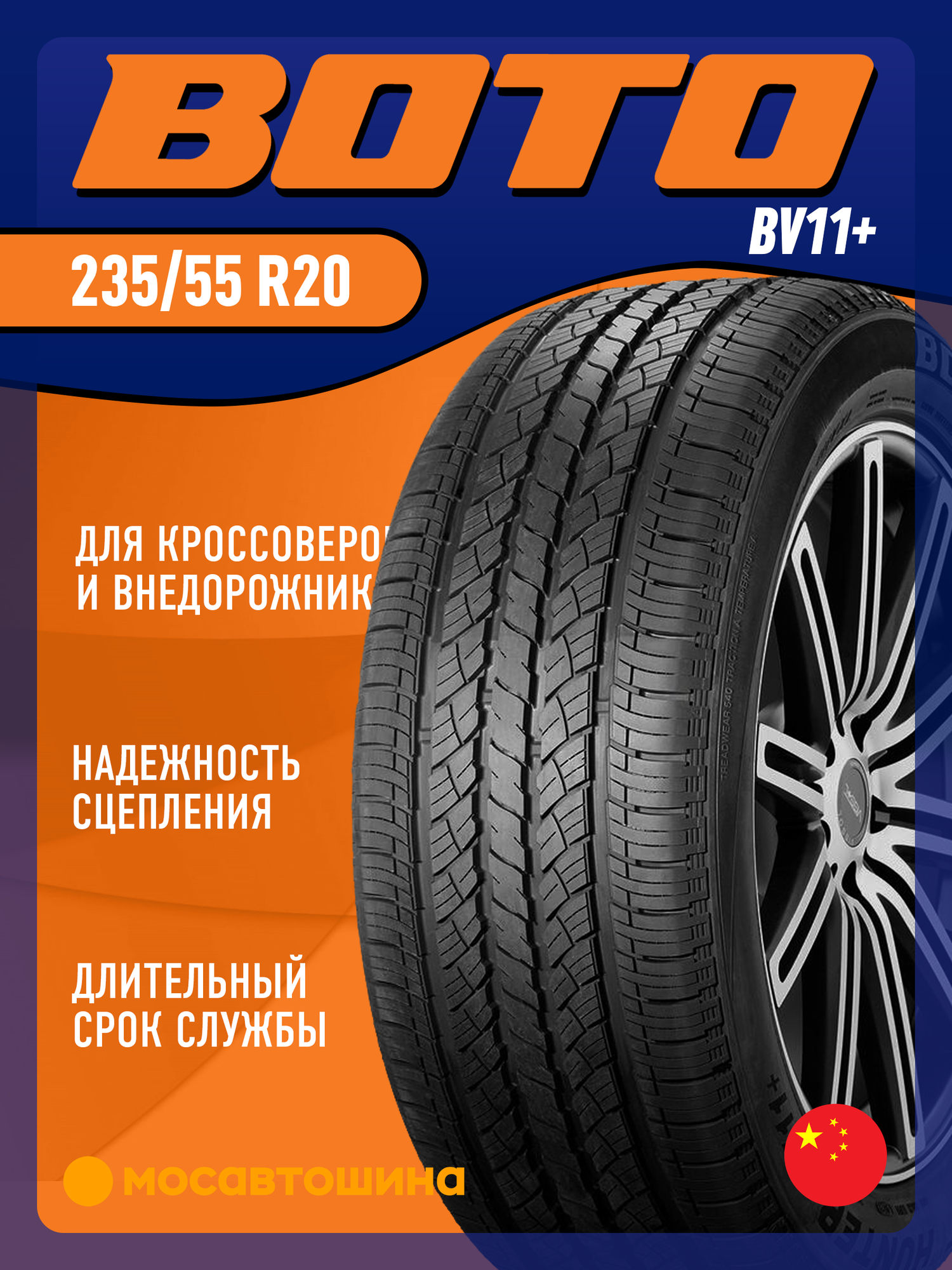 Летние автомобильные шины Boto BV11+ 235/55 R20 105H