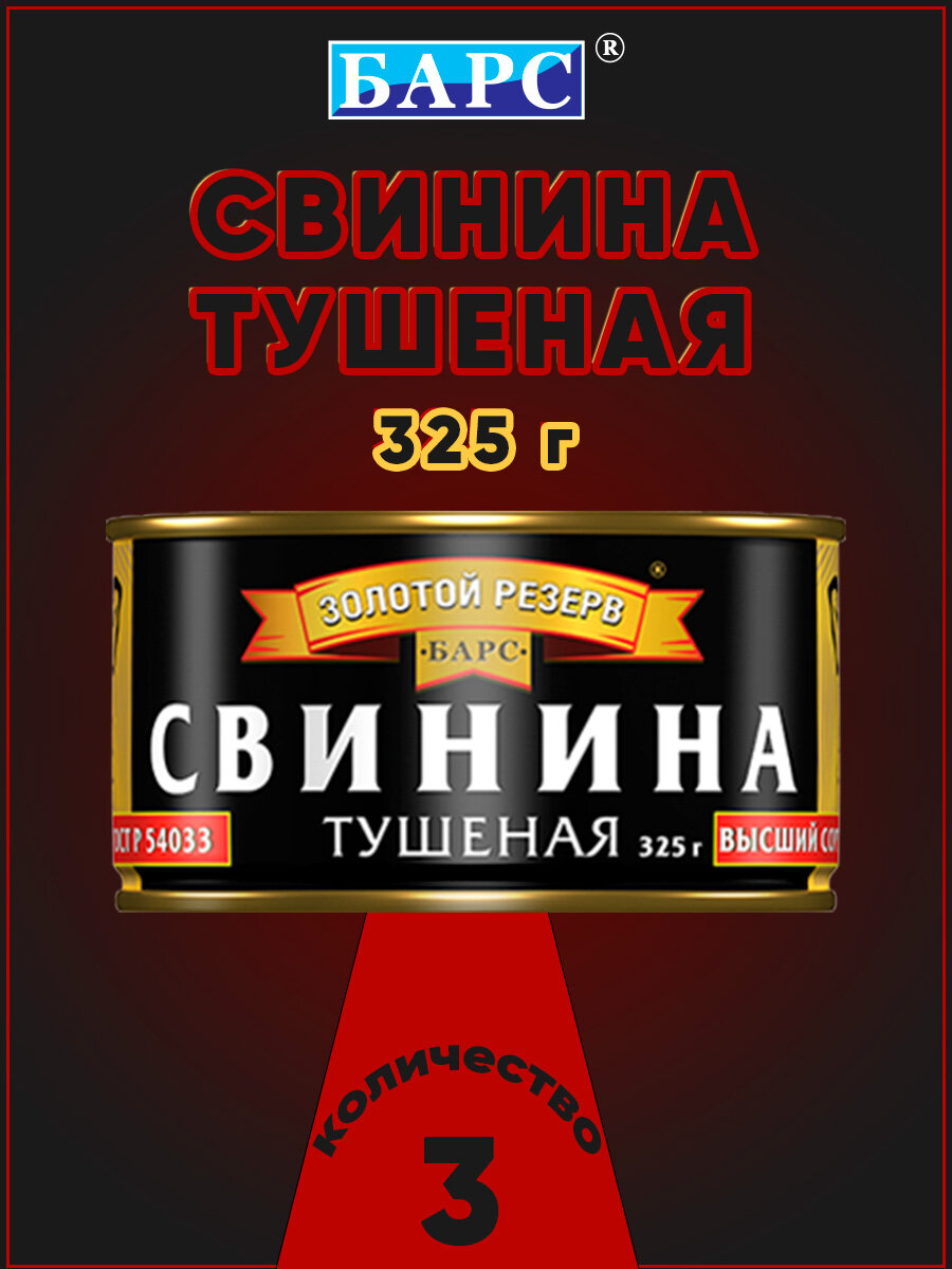 Свинина тушеная, В/С, ГОСТ, Золотой резерв, Барс, 3 шт. по 325 г