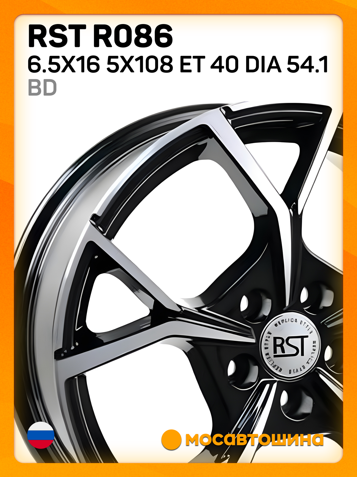 Автомобильные диски RST R086 6.5x16 5x108 ET 40 Dia 54.1 BD