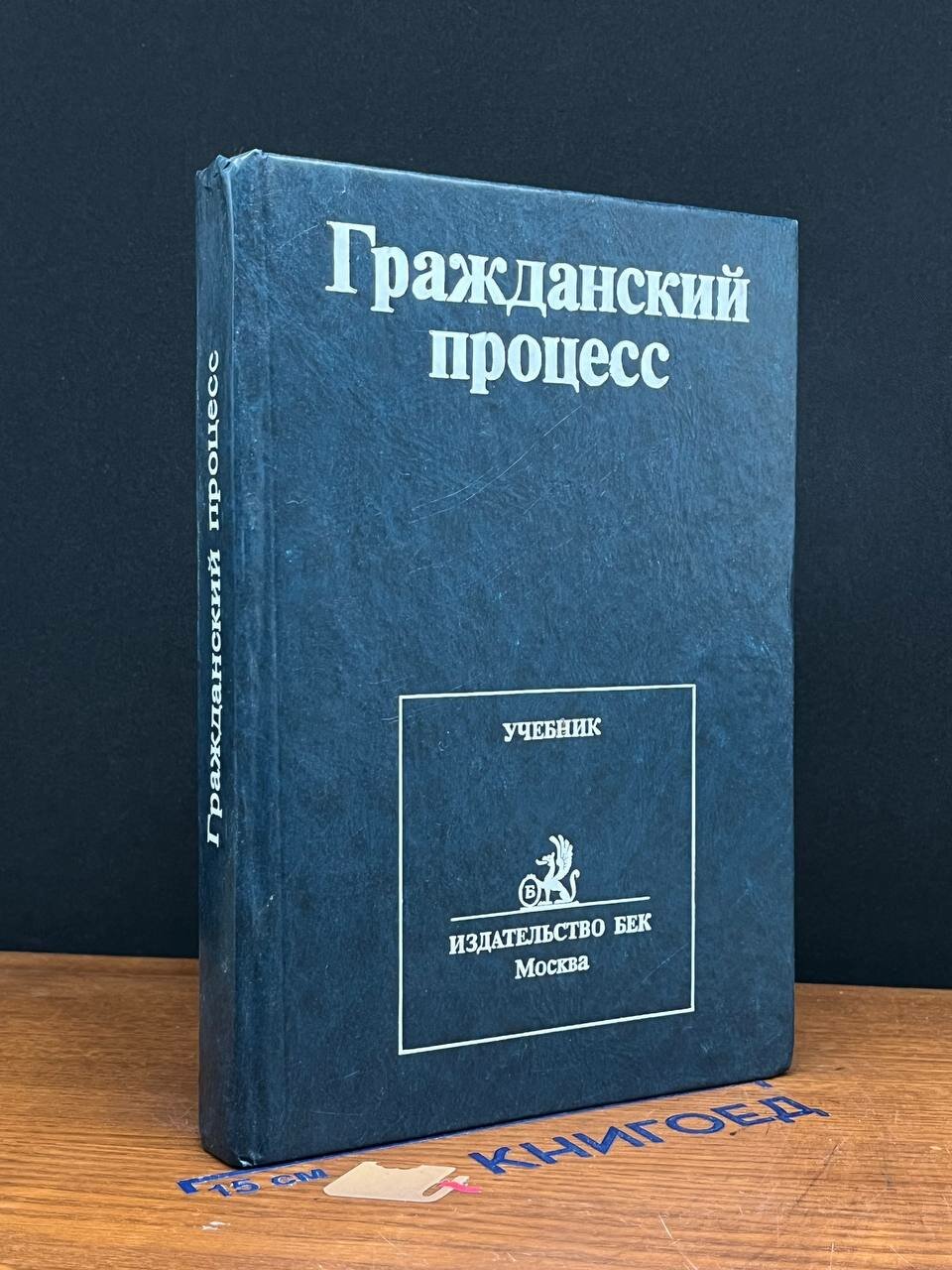 Книга. Гражданский процесс 1996 (2043981310728)