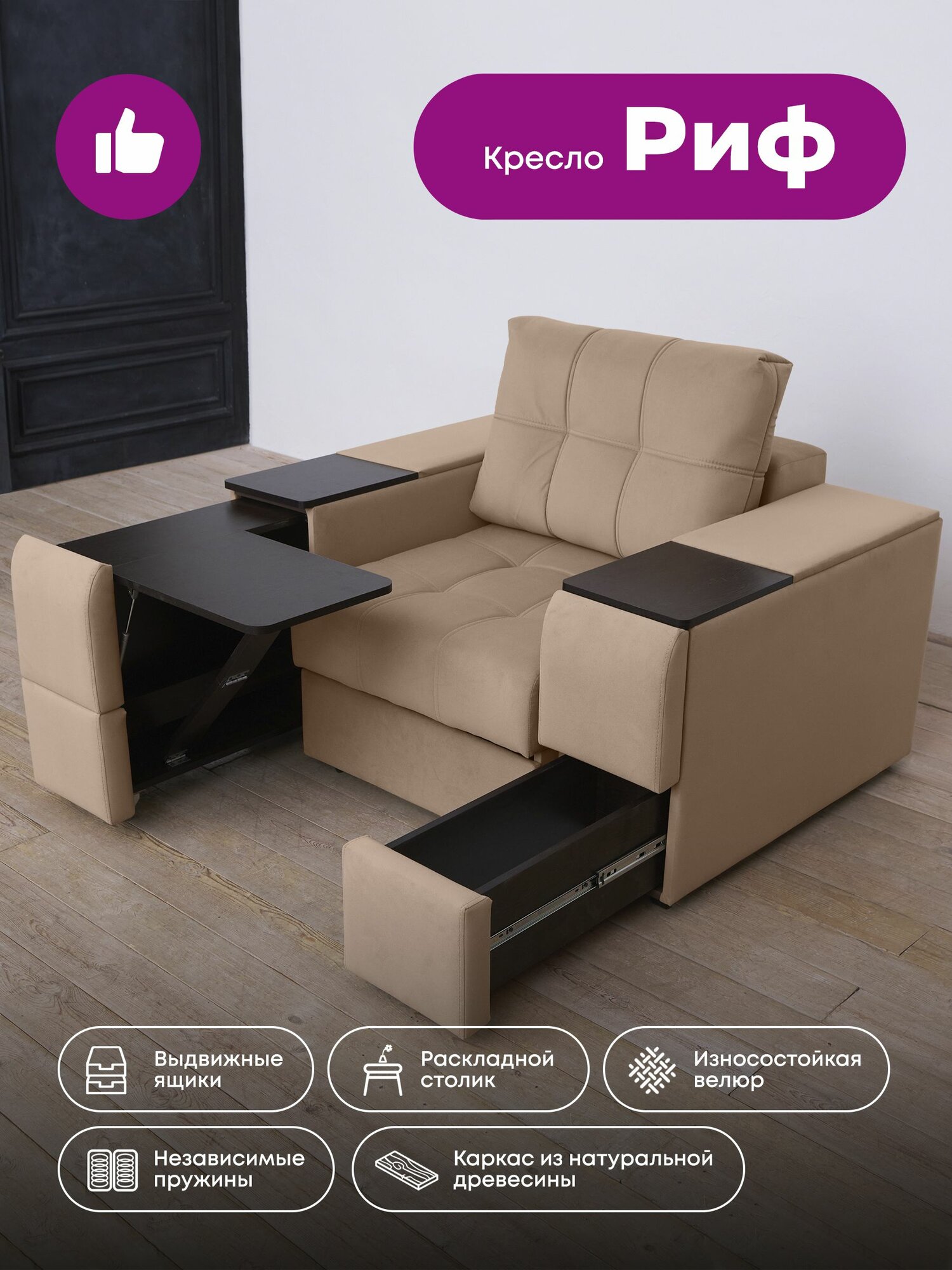 Кресло "РИФ" со встроенным столиком и выдвижными ящиками, темно-бежевый Velutto 05