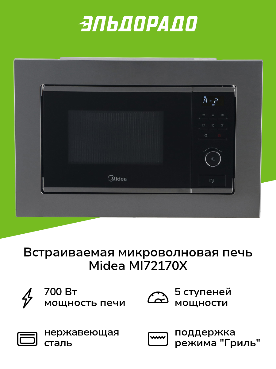 Встраиваемая микроволновая печь Midea MI72170X