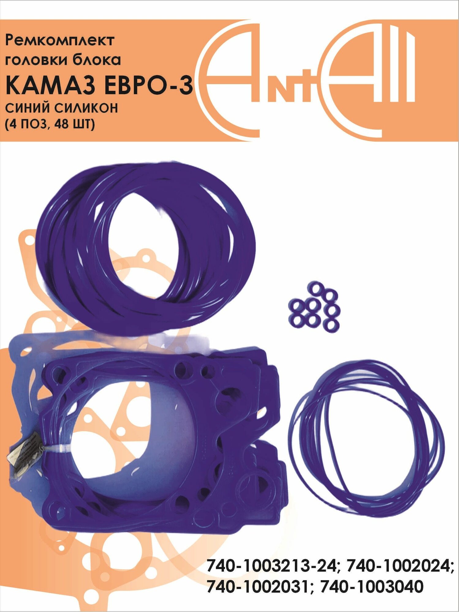 Ремкомплект головки блока КАМАЗ ЕВРО-3 ГБЦ синий силикон (4 поз, 48 шт)