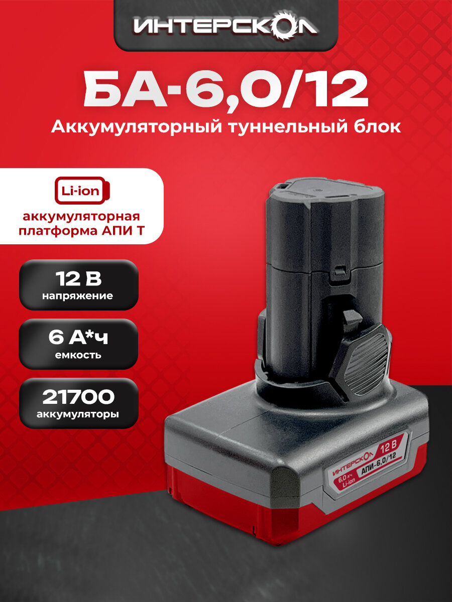 Аккумуляторный туннельный блок ИНТЕРСКОЛ БА-6,0/12, Li-Ion, 12 В, 6 Ач, 1 шт. 2400.129