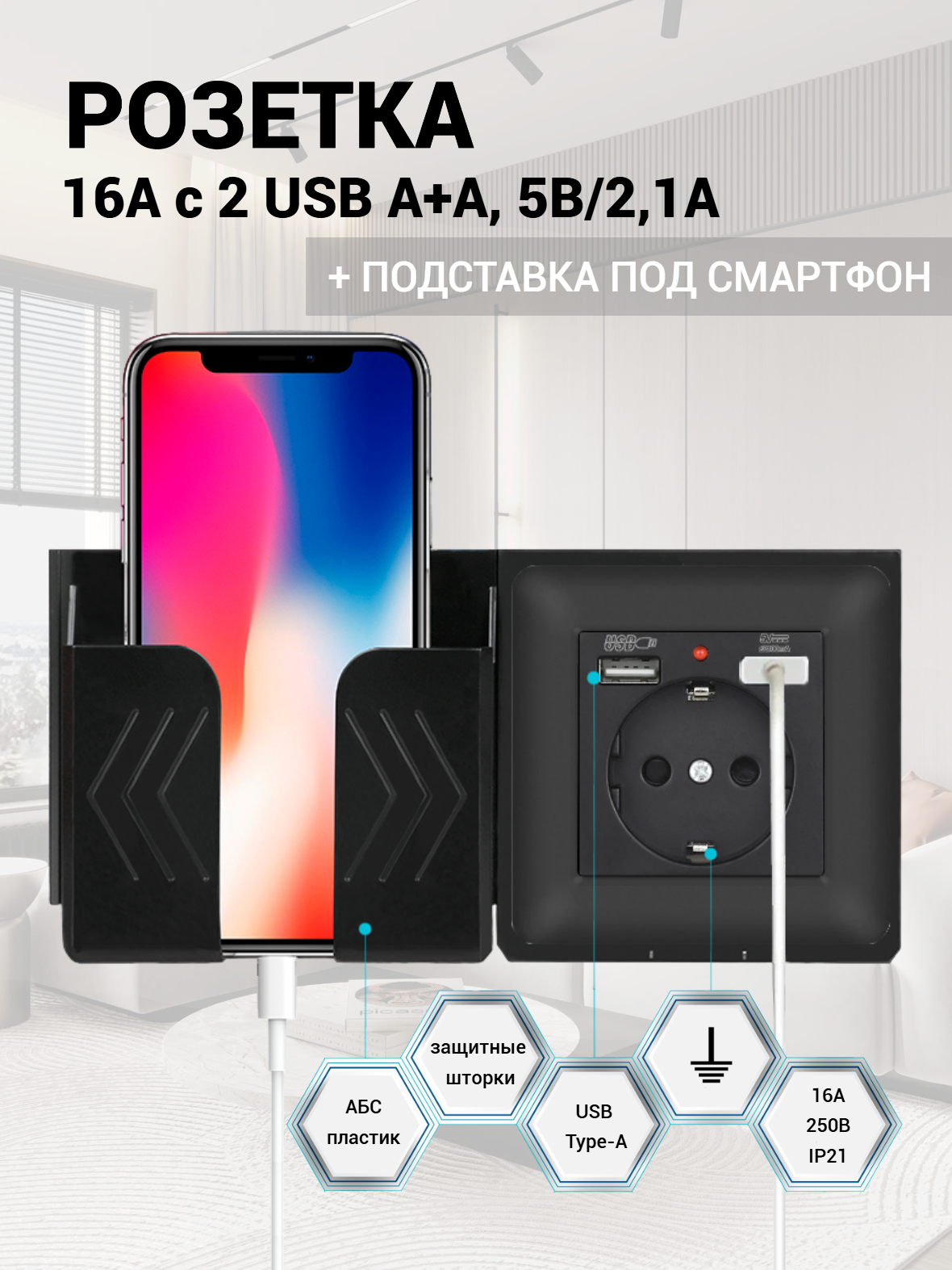 Розетка USB A+A, 2.1А с электрической розеткой D-Life, USB type-A 5V, + подставка под смартфон, чёрный