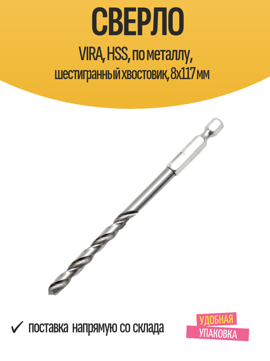 Сверло VIRA, HSS, по металлу, шестигранный хвостовик, 8х117 мм