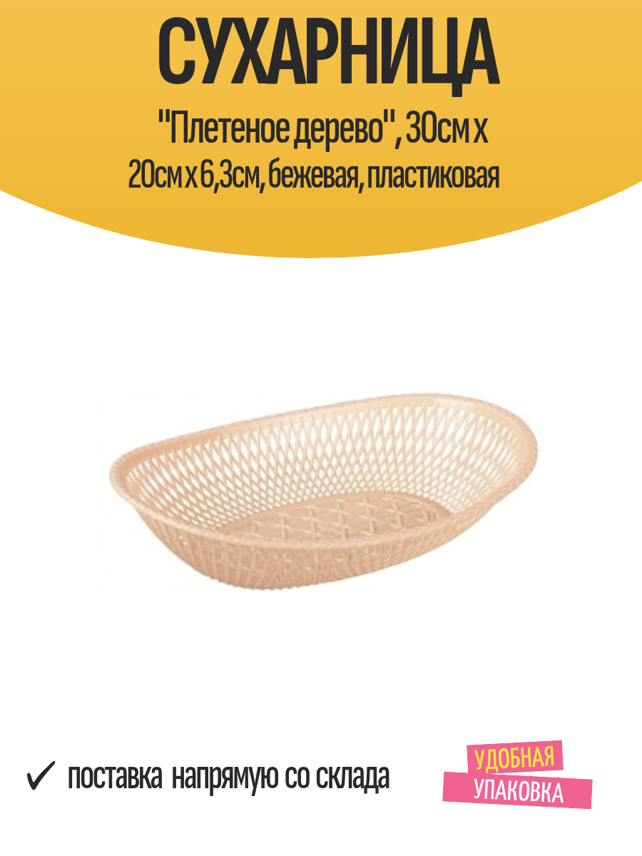 Сухарница "Плетеное дерево", 30см x 20см x 6,3см, бежевая, пластиковая