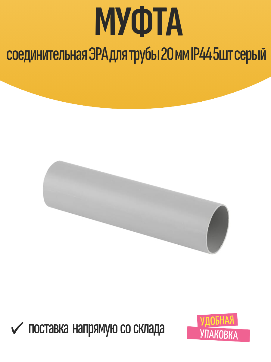 Муфта соединительная "ЭРА" для трубы 20 мм, IP44, 5шт, серый