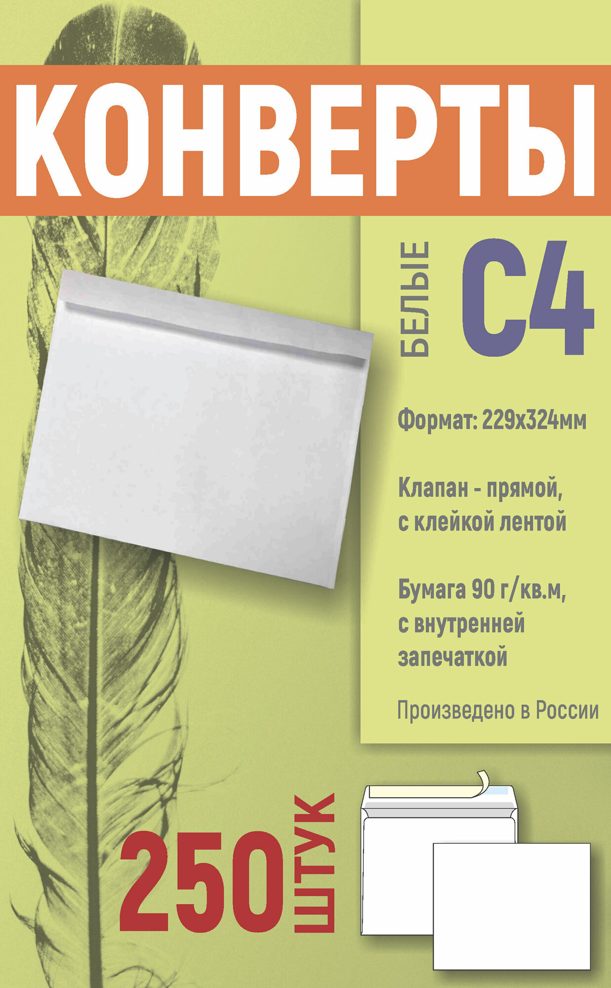Конверты почтовые С4 (под вложения А4), бумажные конверты с отрывной лентой, формат 229х324 мм, белые, серая запечатка внутри, бумага 90 г/кв. м, набор 250 штук