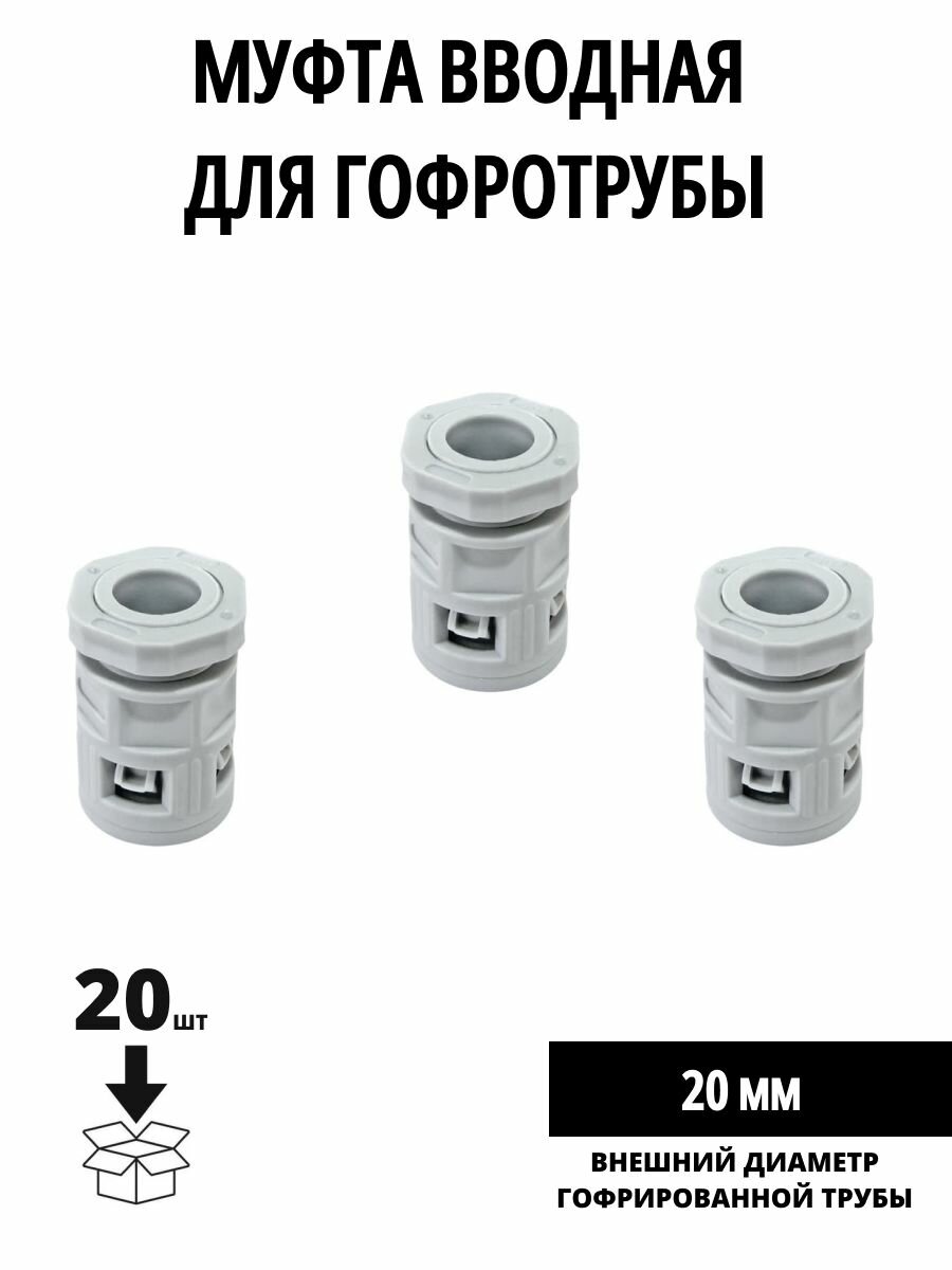 Набор 20 шт. Муфта вводная для гофротрубы 20 мм TDM SQ0405-0018