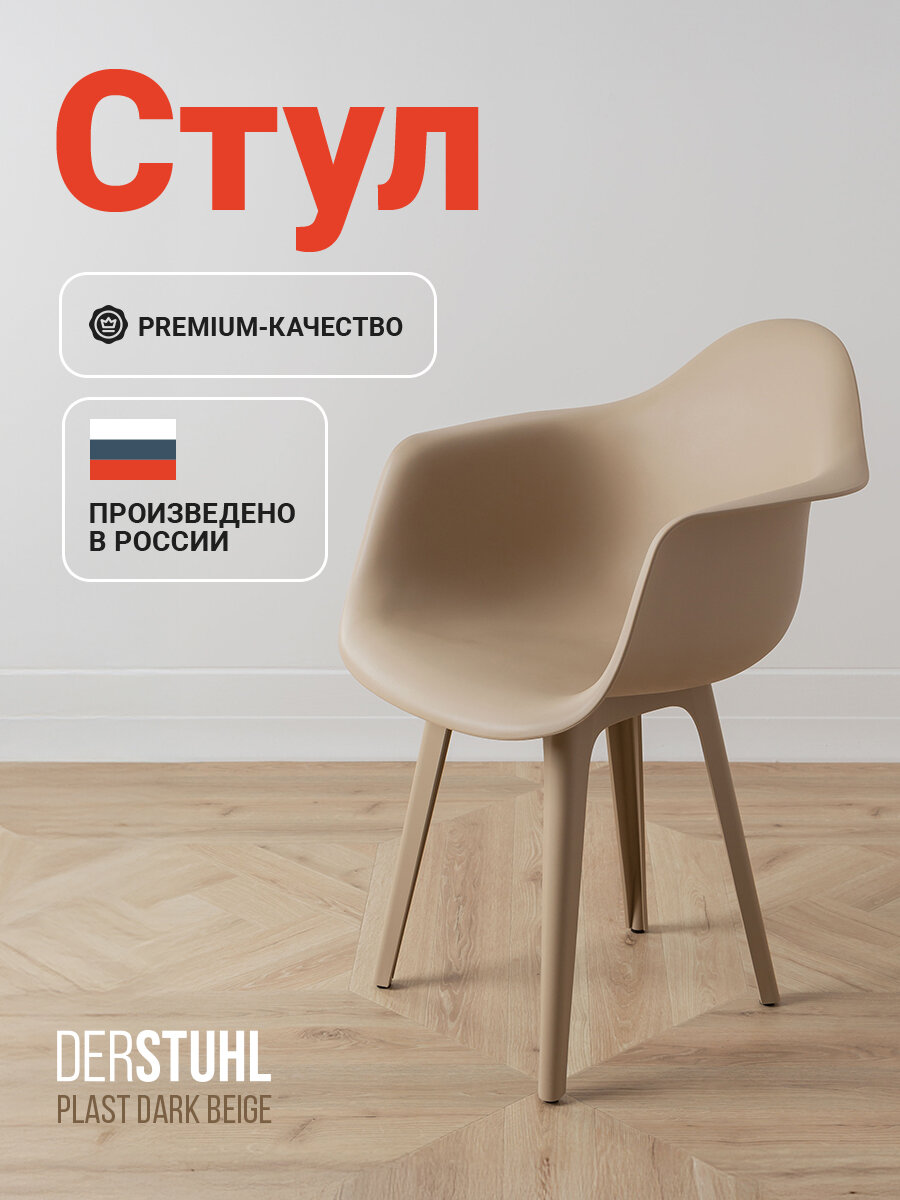 Стул кресло для кухни пластиковый с подлокотниками 1 шт, темно-бежевый