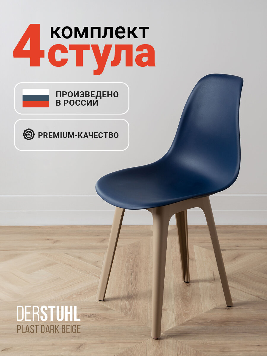 Стулья для кухни пластиковые со спинкой комплект 4 шт, темно-синий
