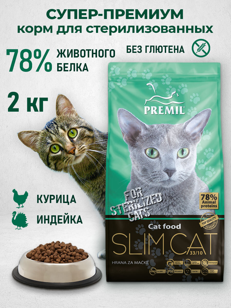 Сухой корм для стерилизованных кошек Premil Slim cat, с курицей и индейкой 2 кг