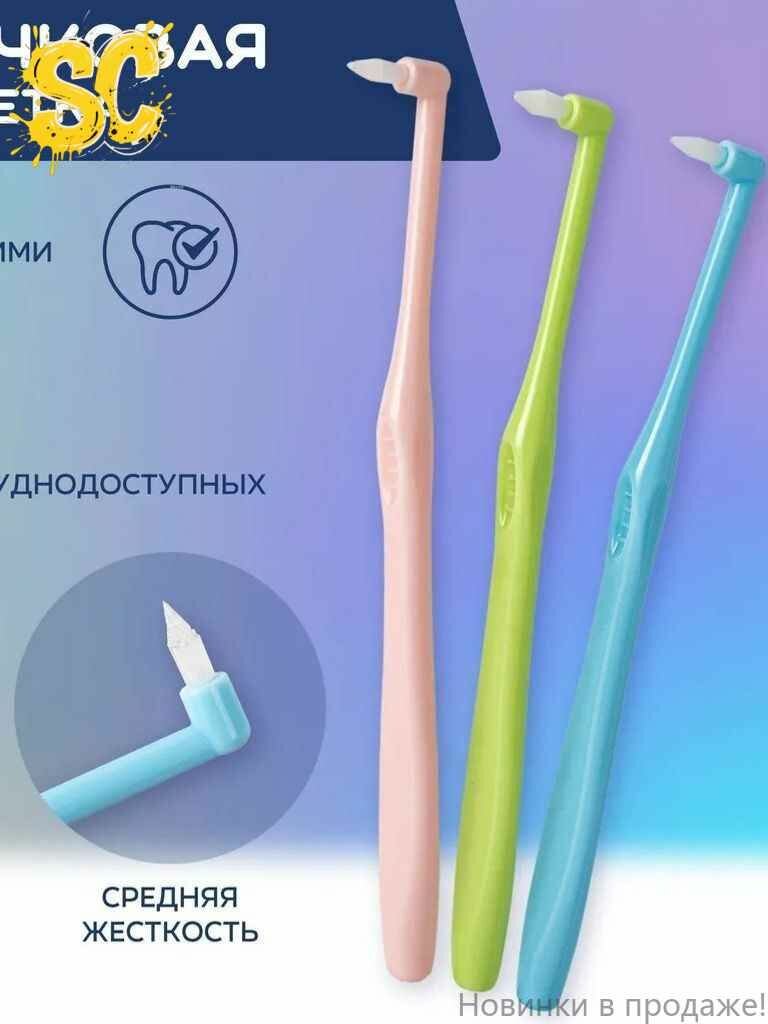 Монопучковая зубная щетка, межзубные ершики для брекетов, набор 3 штуки=v=